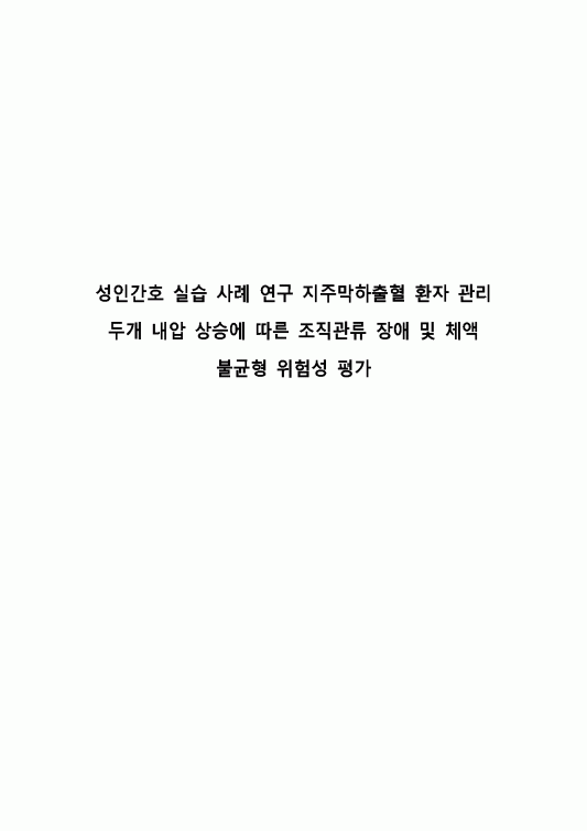 성인간호 실습 사례 연구 지주막하출혈 환자 관리 두개 내압 상승에 따른 조직관류 장애 및 체액 불균형 위험성 평가
