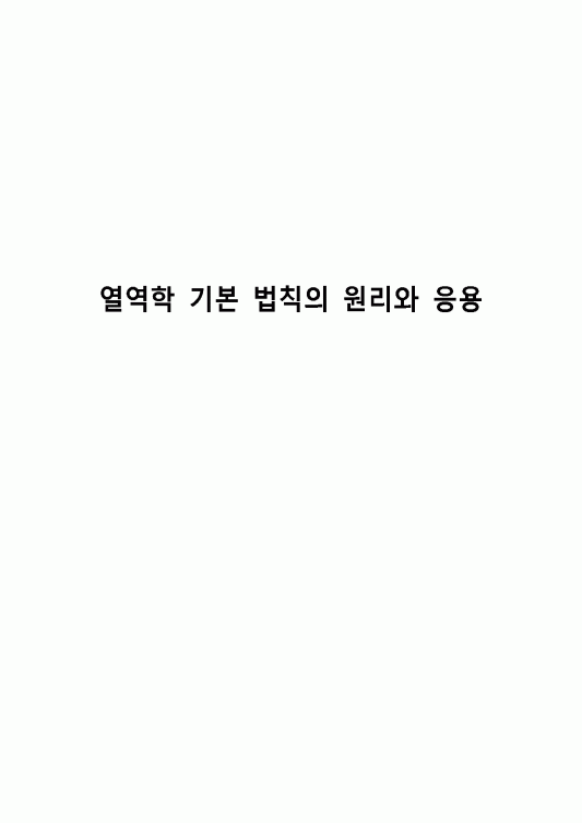 열역학 기본 법칙의 원리와 응용