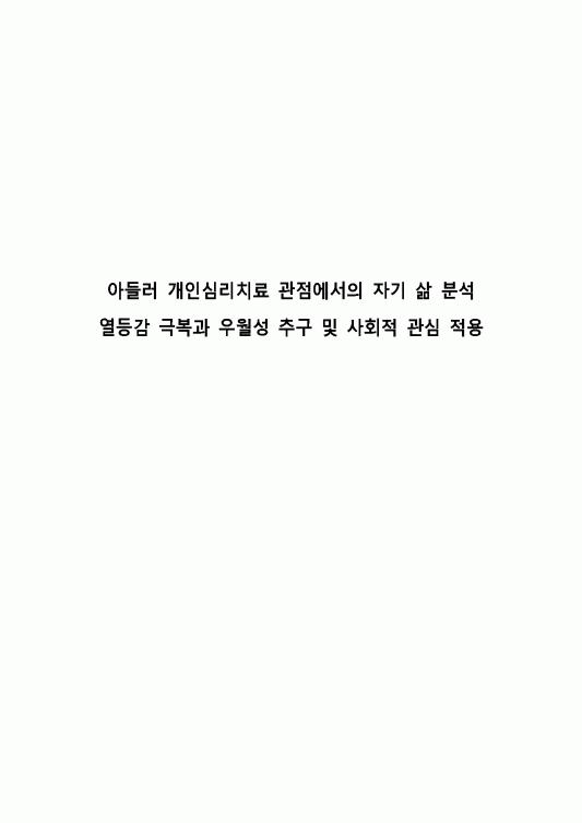아들러 개인심리치료 관점에서의 자기 삶 분석 열등감 극복과 우월성 추구 및 사회적 관심 적용