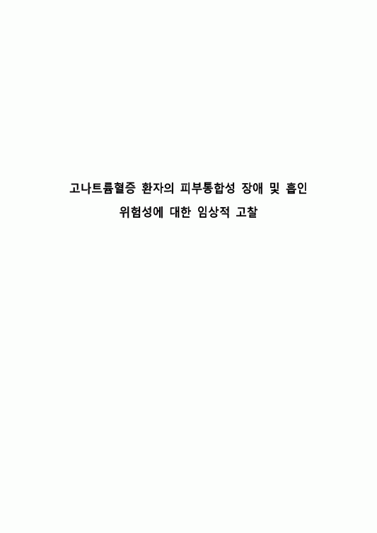 고나트륨혈증 환자의 피부통합성 장애 및 흡인 위험성에 대한 임상적 고찰