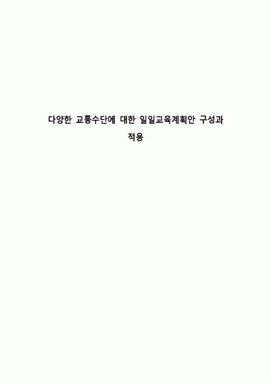 다양한 교통수단에 대한 일일교육계획안 구성과 적용
