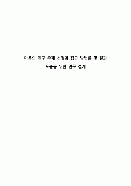 마음의 연구 주제 선정과 접근 방법론 및 결과 도출을 위한 연구 설계