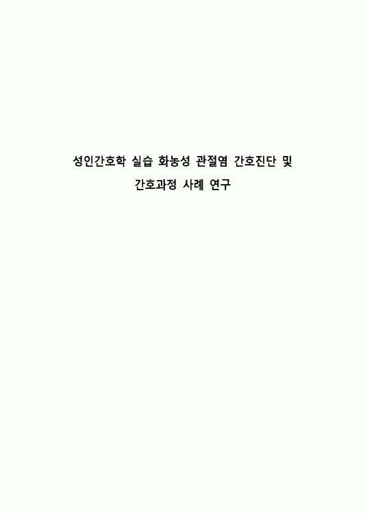 성인간호학 실습 화농성 관절염 간호진단 및 간호과정 사례 연구