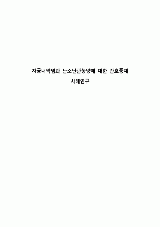 자궁내막염과 난소난관농양에 대한 간호중재 사례연구