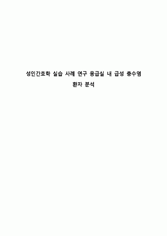 성인간호학 실습 사례 연구 응급실 내 급성 충수염 환자 분석