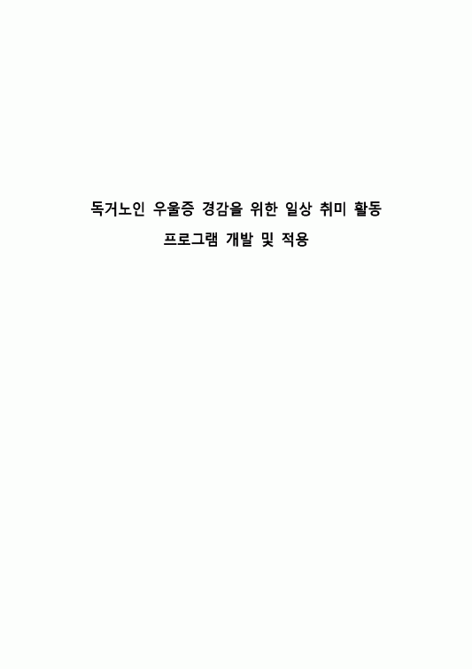 독거노인 우울증 경감을 위한 일상 취미 활동 프로그램 개발 및 적용