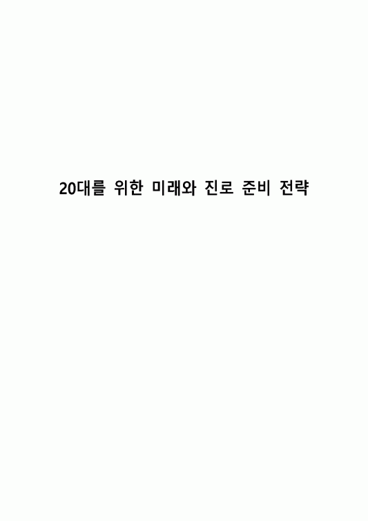 20대를 위한 미래와 진로 준비 전략