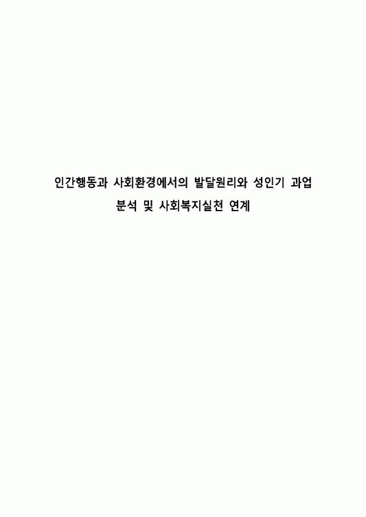 인간행동과 사회환경에서의 발달원리와 성인기 과업 분석 및 사회복지실천 연계