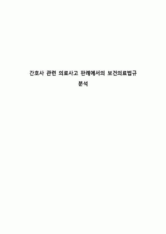 간호사 관련 의료사고 판례에서의 보건의료법규 분석