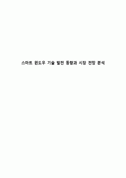 스마트 윈도우 기술 발전 동향과 시장 전망 분석