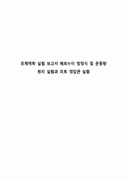 유체역학 실험 보고서 베르누이 방정식 및 운동량 원리 실험과 피토 정압관 실험