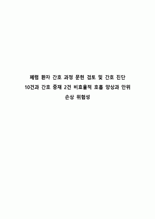 폐렴 환자 간호 과정 문헌 검토 및 간호 진단 10건과 간호 중재 2건 비효율적 호흡 양상과 안위 손상 위험성