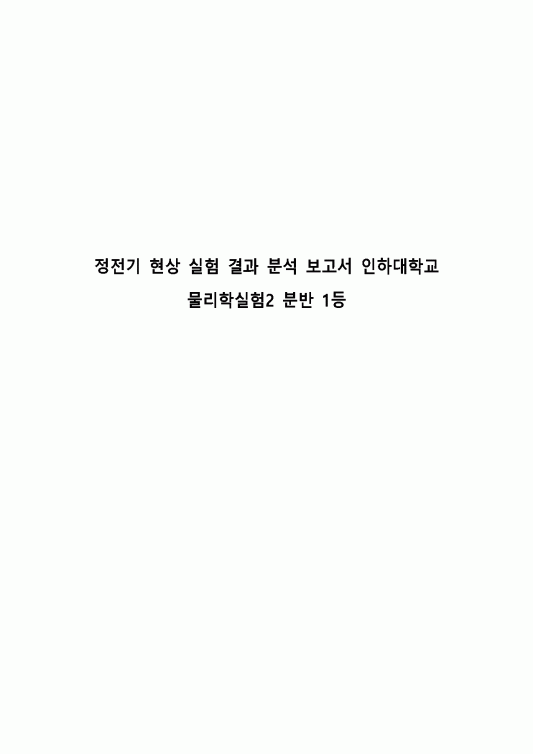 정전기 현상 실험 결과 분석 보고서 인하대학교 물리학실험2 분반 1등