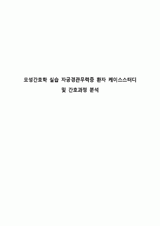 모성간호학 실습 자궁경관무력증 환자 케이스스터디 및 간호과정 분석