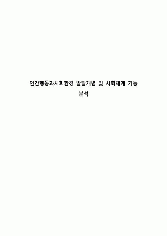 인간행동과사회환경 발달개념 및 사회체계 기능 분석