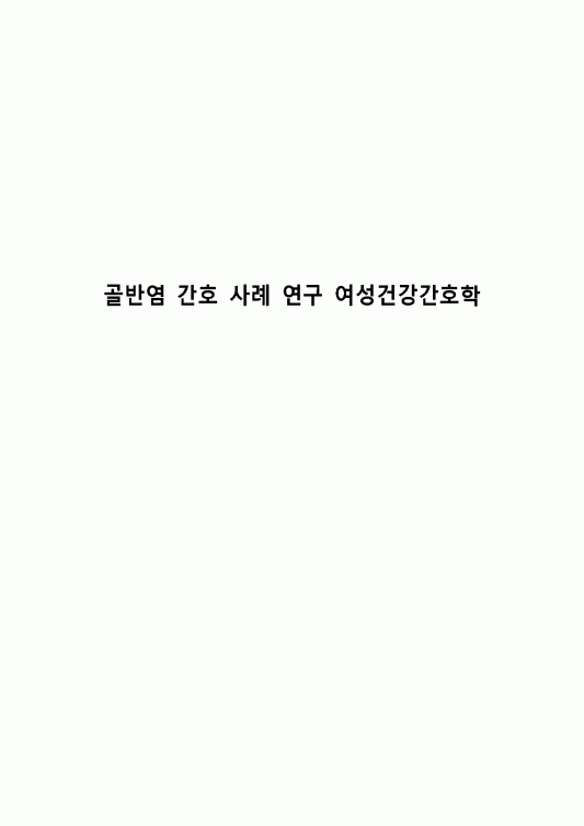골반염 간호 사례 연구 여성건강간호학