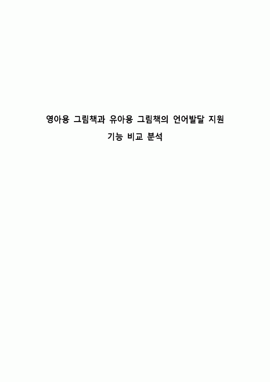 영아용 그림책과 유아용 그림책의 언어발달 지원 기능 비교 분석