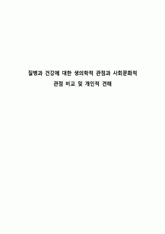 질병과 건강에 대한 생의학적 관점과 사회문화적 관점 비교 및 개인적 견해