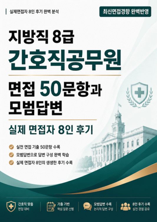 지방직 8급 간호직공무원 실제면접 후기] 간호직공무원 지방직 8급 실제 수험자 8인의 생생한 후기 바탕의 면접기출 문항과 모범 답변 50선과 지방직 8급 간호직공무원 필수 정보 및 직무 상식 30선