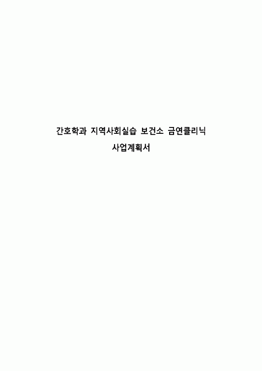 간호학과 지역사회실습 보건소 금연클리닉 사업계획서