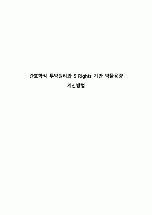 간호학적 투약원리와 5 Rights 기반 약물용량 계산방법