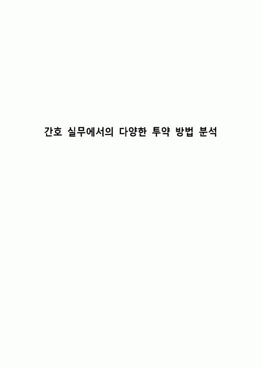 간호 실무에서의 다양한 투약 방법 분석