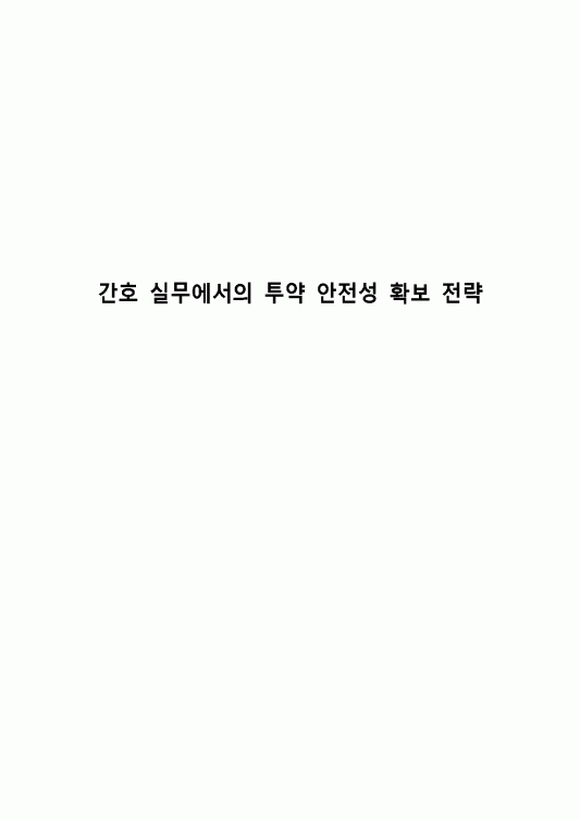 간호 실무에서의 투약 안전성 확보 전략