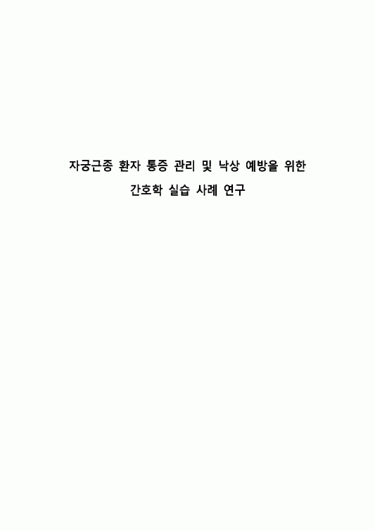 자궁근종 환자 통증 관리 및 낙상 예방을 위한 간호학 실습 사례 연구