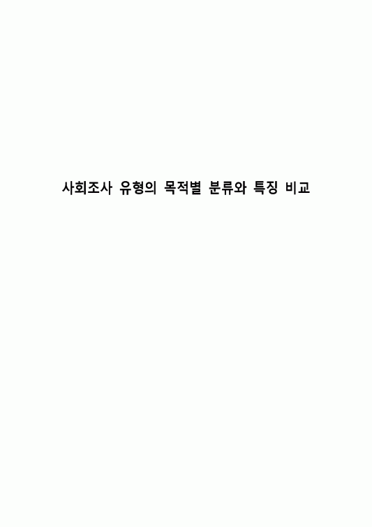 사회조사 유형의 목적별 분류와 특징 비교