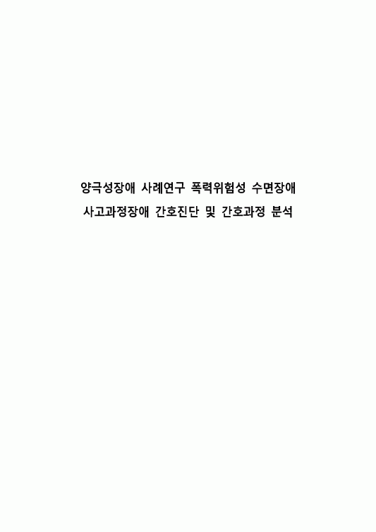 양극성장애 사례연구 폭력위험성 수면장애 사고과정장애 간호진단 및 간호과정 분석