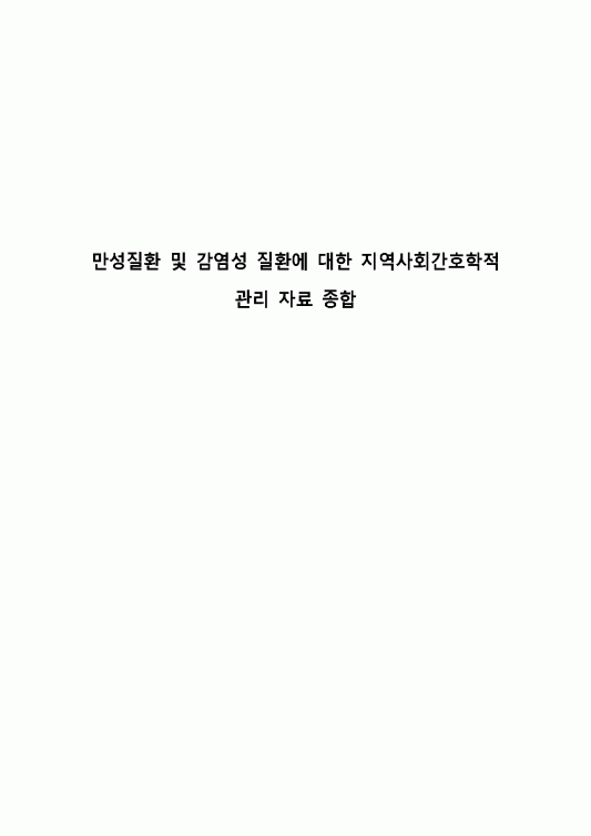 만성질환 및 감염성 질환에 대한 지역사회간호학적 관리 자료 종합