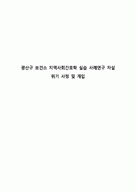 광산구 보건소 지역사회간호학 실습 사례연구 자살 위기 사정 및 개입