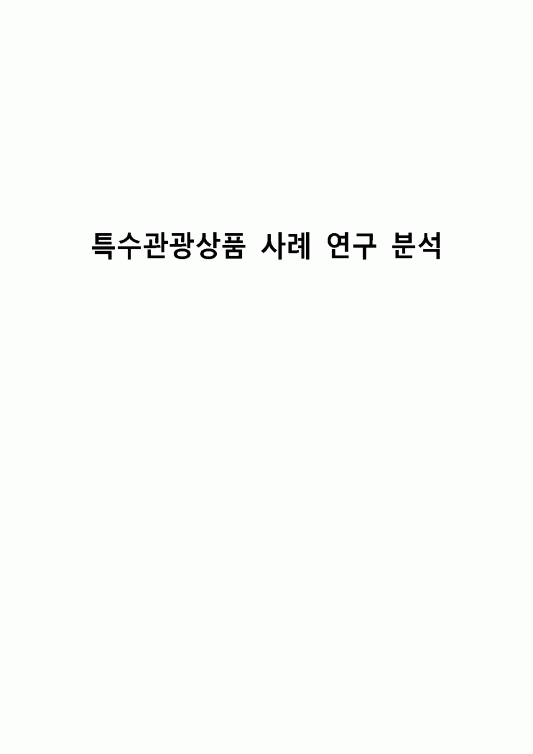특수관광상품 사례 연구 분석