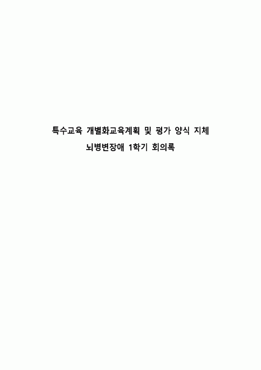 특수교육 개별화교육계획 및 평가 양식 지체 뇌병변장애 1학기 회의록