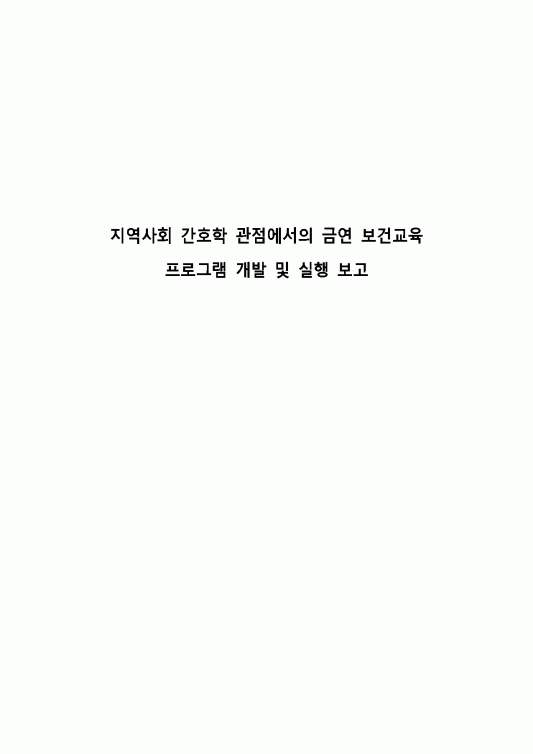 지역사회 간호학 관점에서의 금연 보건교육 프로그램 개발 및 실행 보고