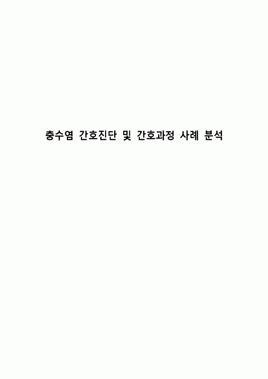 충수염 간호진단 및 간호과정 사례 분석