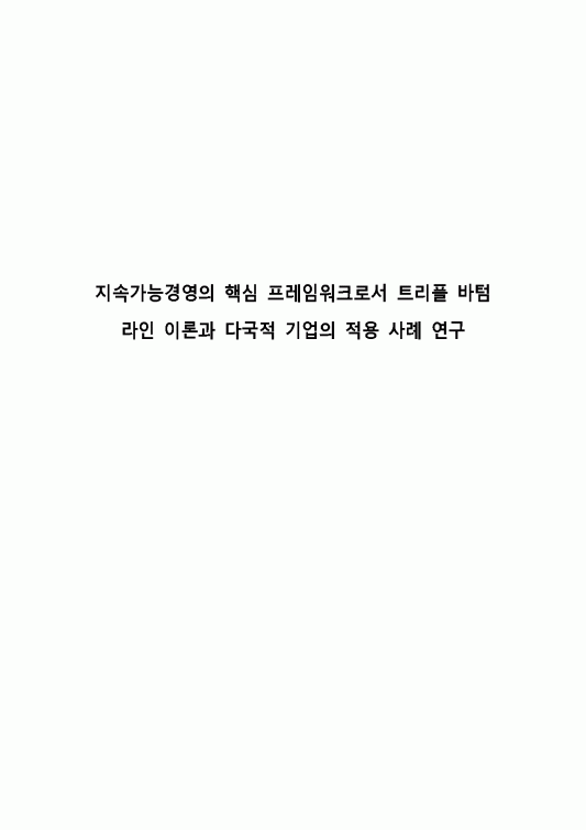 지속가능경영의 핵심 프레임워크로서 트리플 바텀 라인 이론과 다국적 기업의 적용 사례 연구