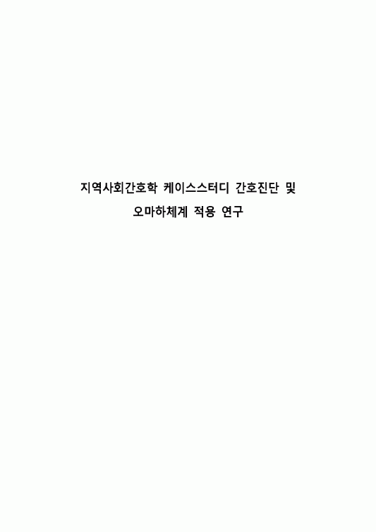 지역사회간호학 케이스스터디 간호진단 및 오마하체계 적용 연구