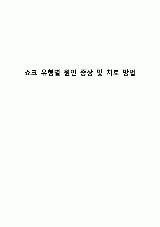쇼크 유형별 원인 증상 및 치료 방법