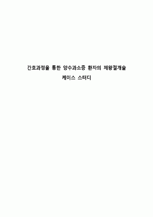 간호과정을 통한 양수과소증 환자의 제왕절개술 케이스 스터디