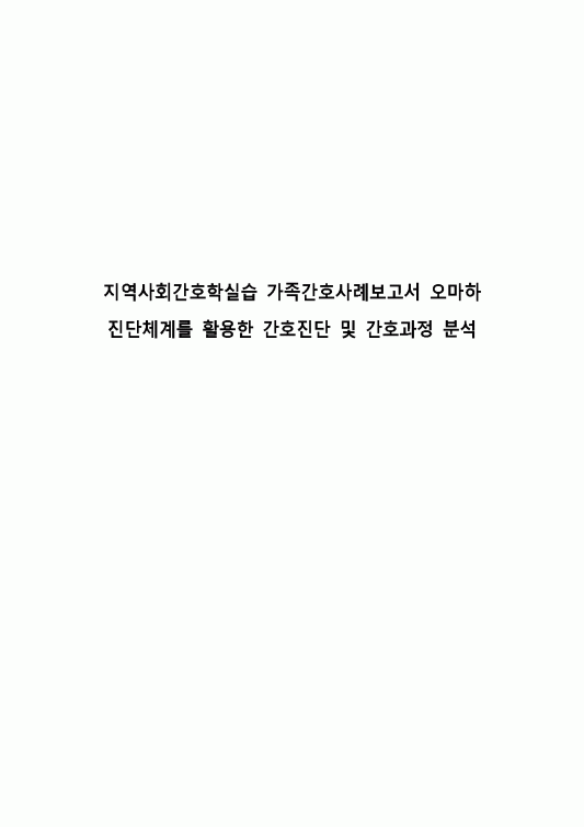 지역사회간호학실습 가족간호사례보고서 오마하 진단체계를 활용한 간호진단 및 간호과정 분석