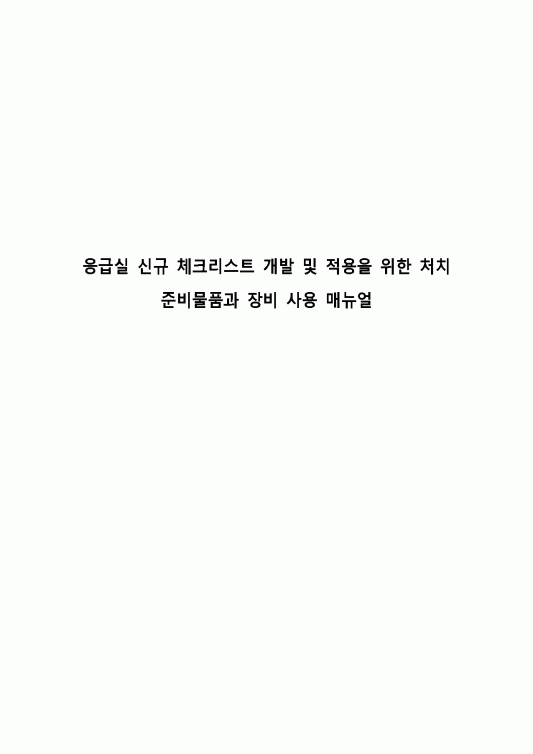 응급실 신규 체크리스트 개발 및 적용을 위한 처치 준비물품과 장비 사용 매뉴얼