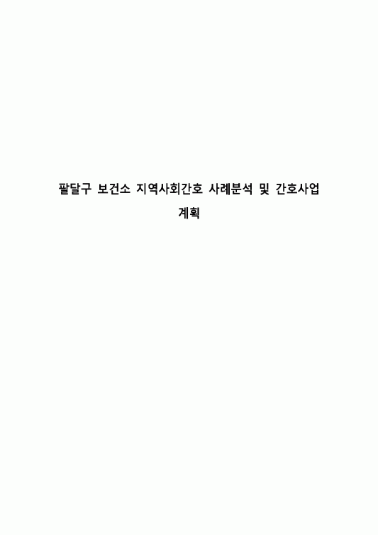 팔달구 보건소 지역사회간호 사례분석 및 간호사업 계획