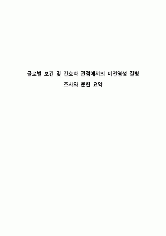 글로벌 보건 및 간호학 관점에서의 비전염성 질병 조사와 문헌 요약