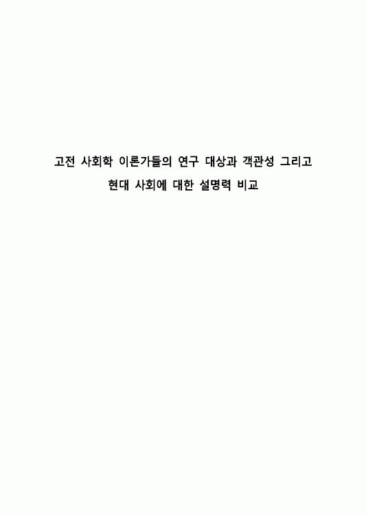 고전 사회학 이론가들의 연구 대상과 객관성 그리고 현대 사회에 대한 설명력 비교