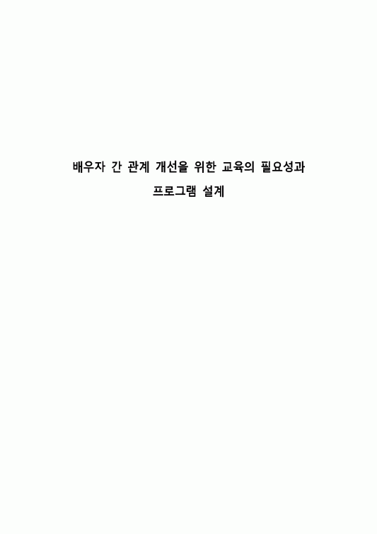 배우자 간 관계 개선을 위한 교육의 필요성과 프로그램 설계