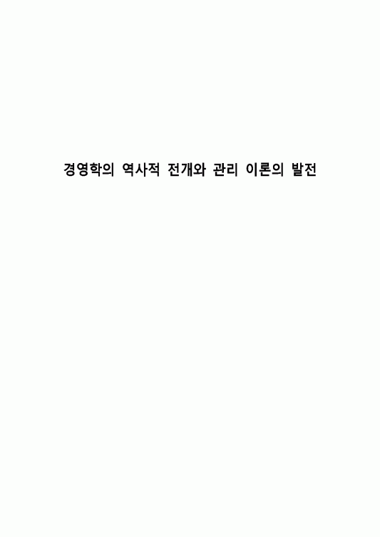 경영학의 역사적 전개와 관리 이론의 발전