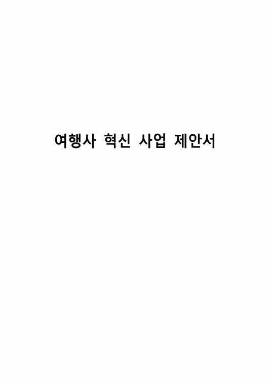 여행사 혁신 사업 제안서