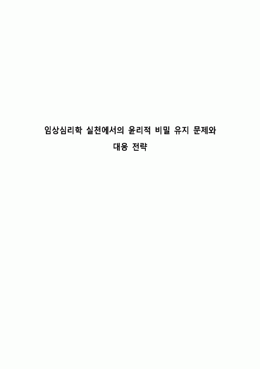 임상심리학 실천에서의 윤리적 비밀 유지 문제와 대응 전략