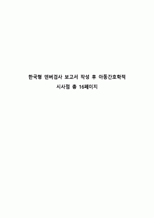 한국형 덴버검사 보고서 작성 후 아동간호학적 시사점 총 16페이지